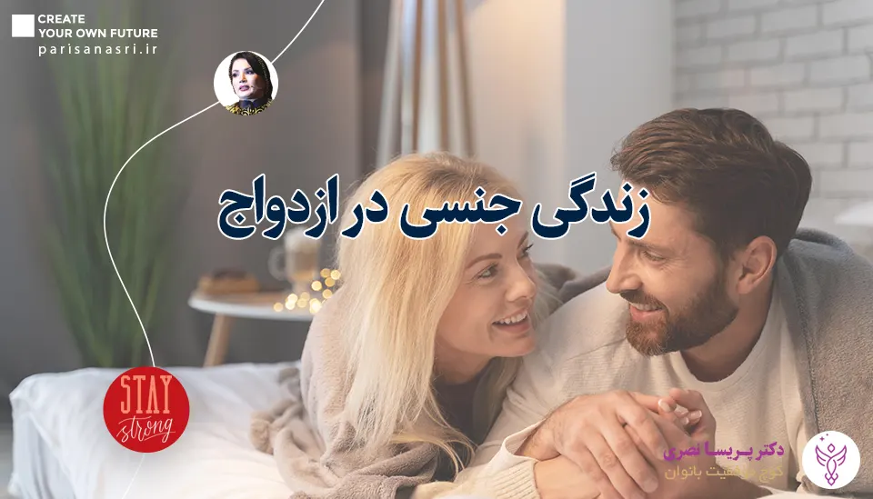 زندگی جنسی در ازدواج چگونه ارتباط جنسی خود را تقویت و مشکلات را حل کنیم؟